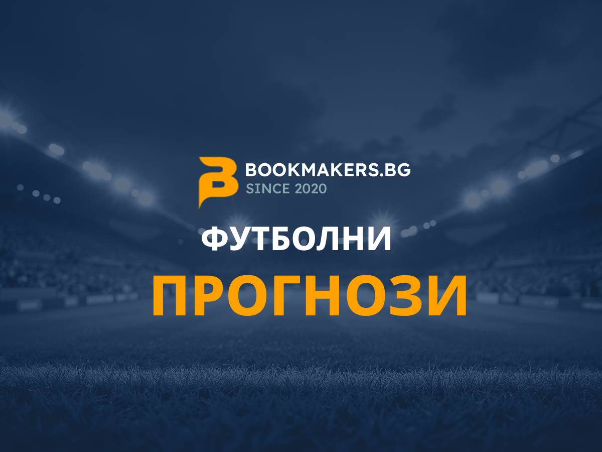 Футболни прогнози за днес ᐉ Сто процентова обосновка