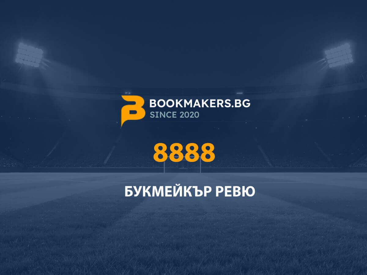 8888 бг Вход ᐉ Пълен Анализ на Осмиците [юни 2026]